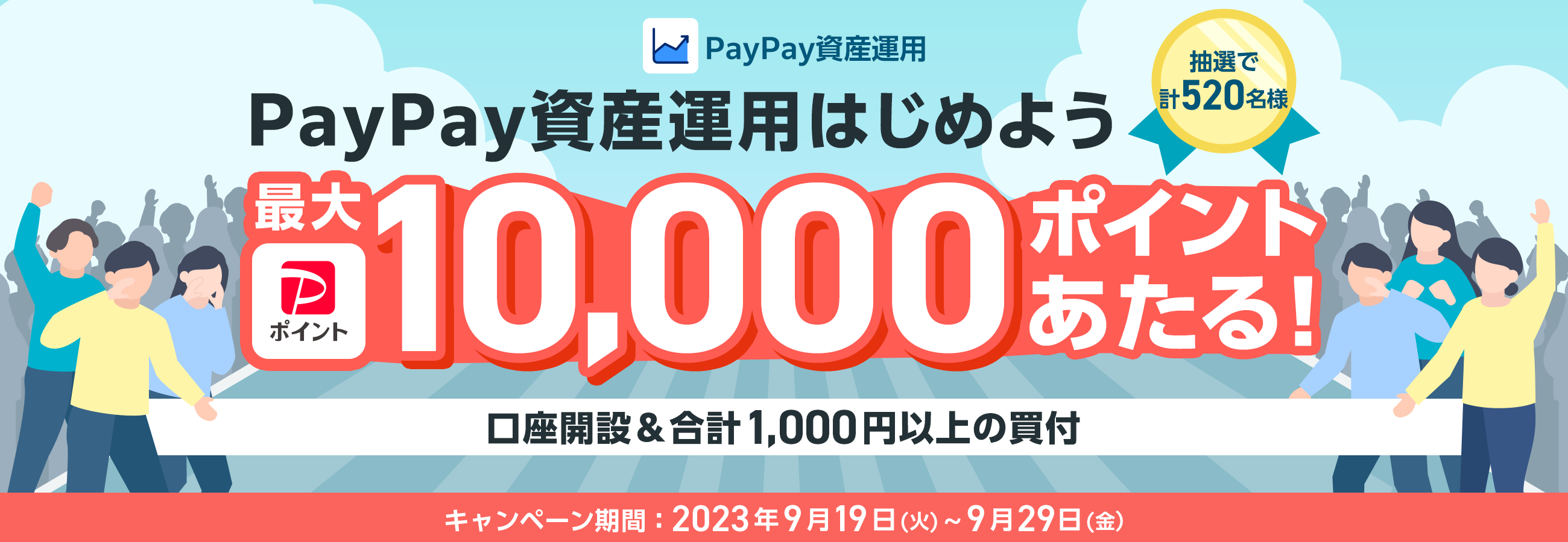 PayPay資産運用はじめようキャンペーン | PayPay証券