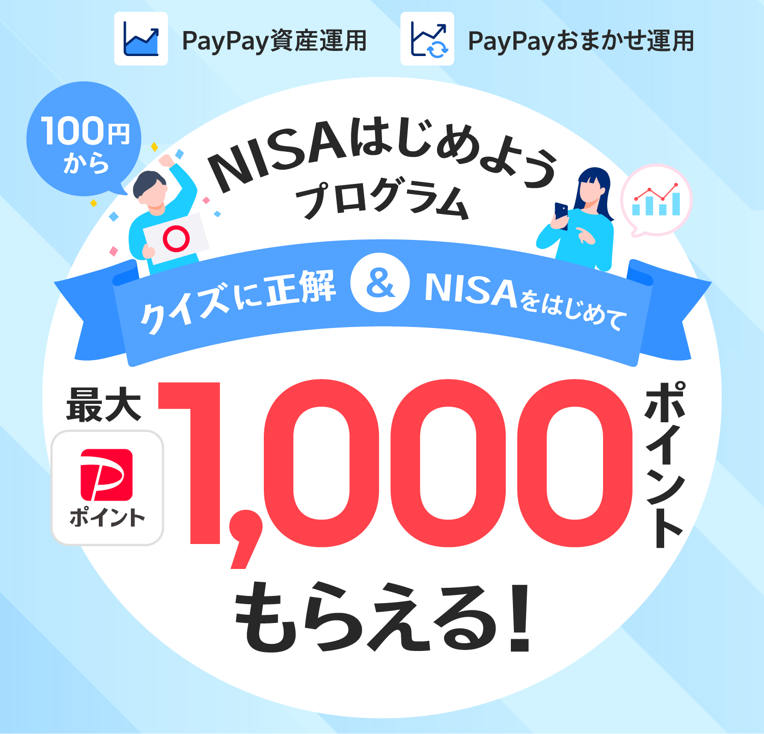 PayPay資産運用 NISAはじめようプログラム | PayPay証券