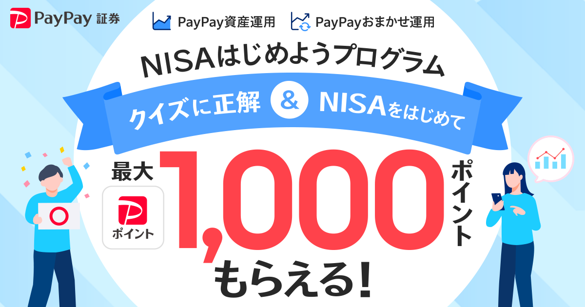 PayPay資産運用 NISAはじめようプログラム | PayPay証券