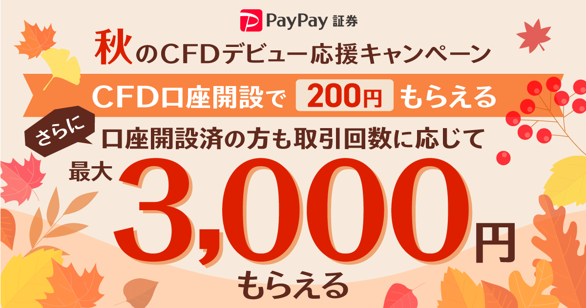 秋のCFDデビュー応援キャンペーン | PayPay証券