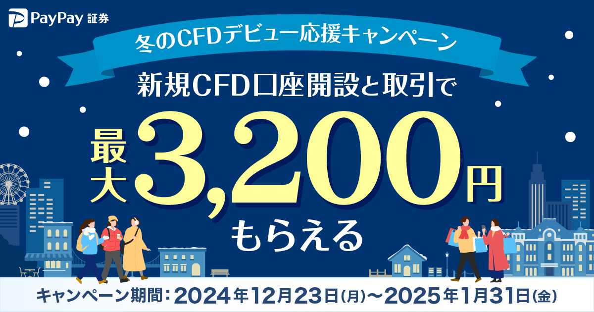 冬のCFDデビュー応援キャンペーン | PayPay証券