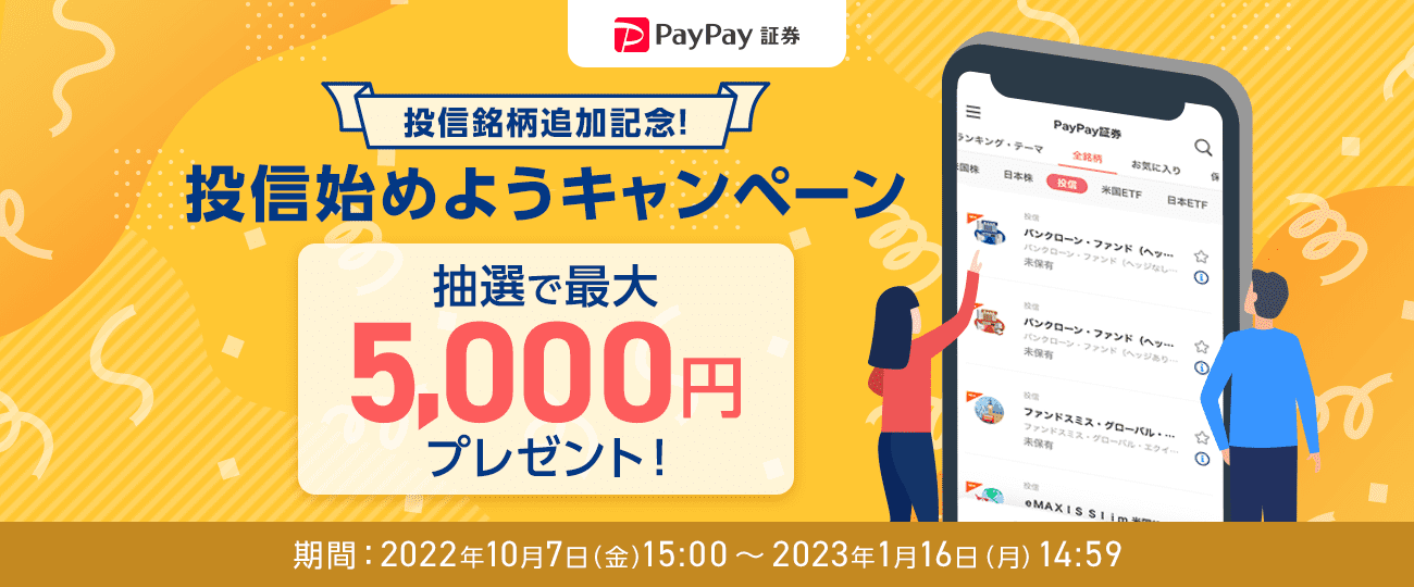 投信銘柄追加記念！投信始めようキャンペーン | PayPay証券
