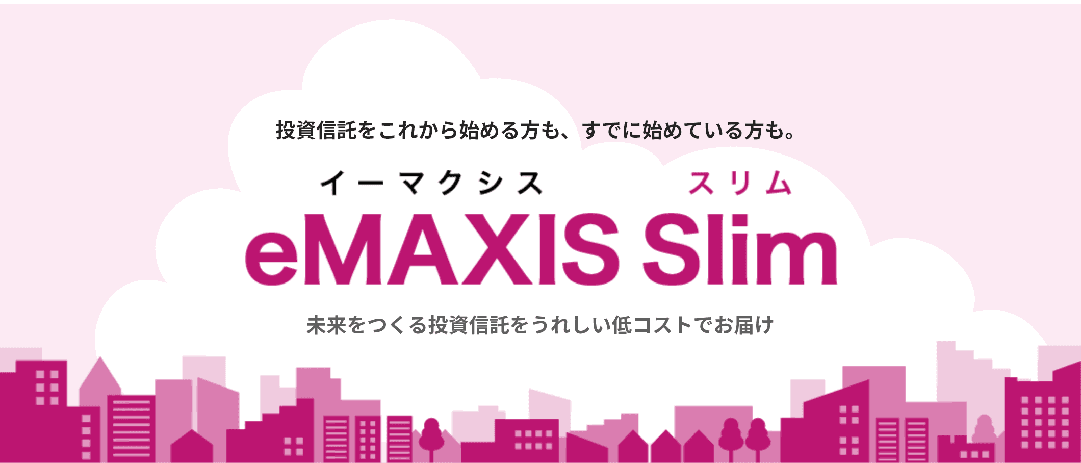 eMAXIS Slim特集 | PayPay証券