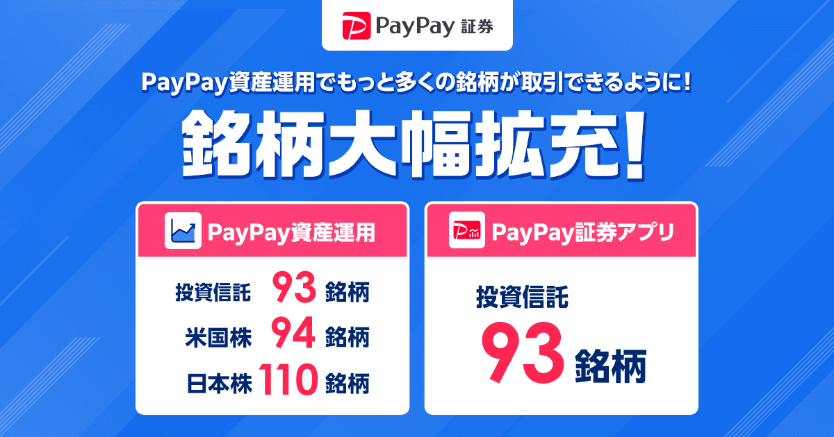 銘柄大幅拡充！ | PayPay証券