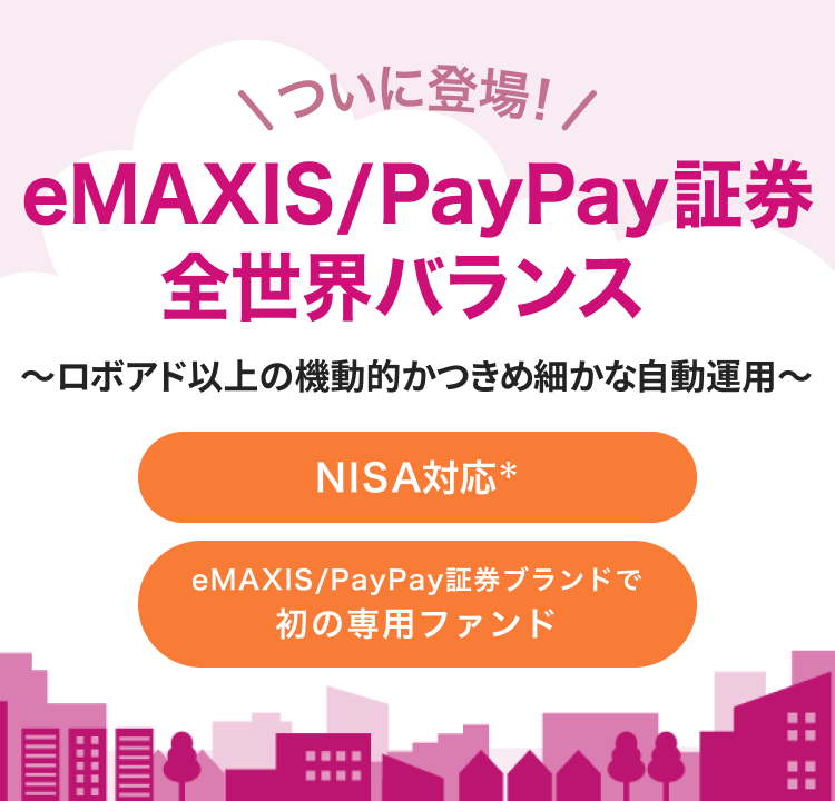 eMAXIS／PayPay証券 全世界バランス | 投資信託 | PayPay証券