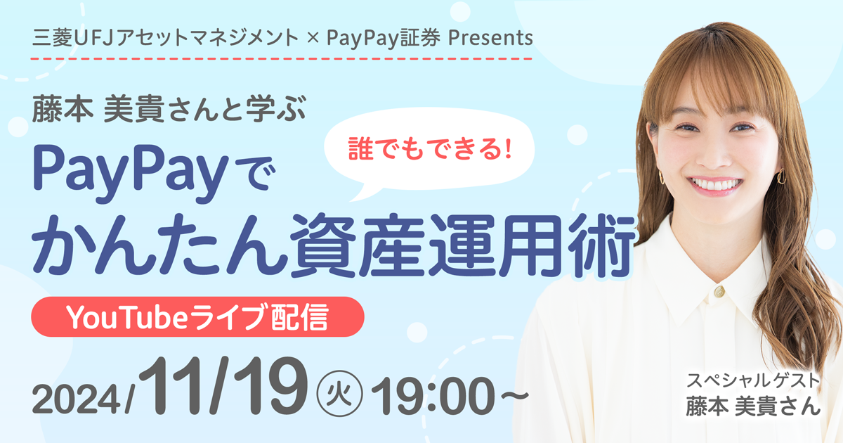 藤本 美貴さんと学ぶ PayPayでかんたん資産運用術 | PayPay証券