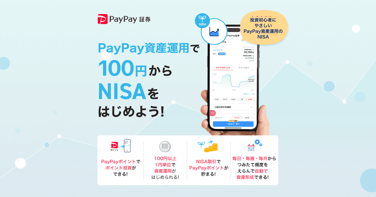 PayPay資産運用で100円からNISAをはじめよう| PayPay証券