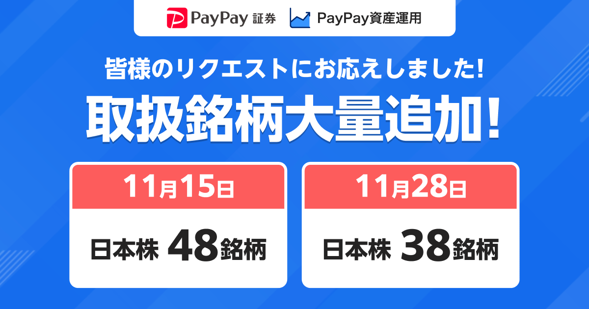 取扱銘柄大量追加 | PayPay証券