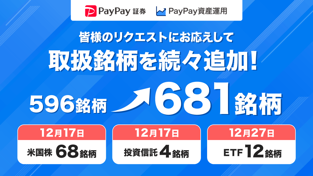 取扱銘柄を続々追加 | PayPay証券