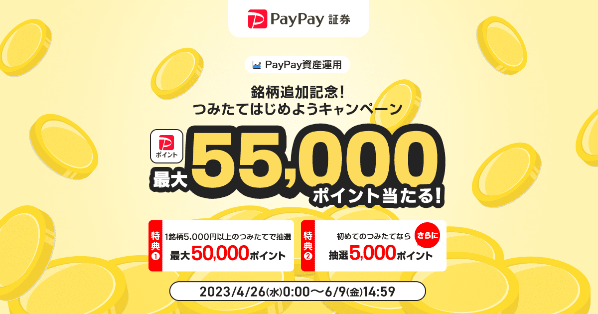 PayPay資産運用 銘柄追加記念つみたてはじめようキャンペーン | PayPay証券