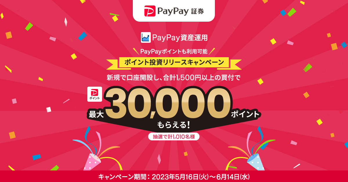 PayPay資産運用 ポイント投資リリースキャンペーン | PayPay証券