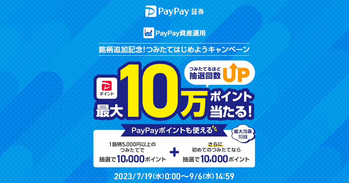 PayPay資産運用 銘柄追加記念つみたてはじめようキャンペーン第2弾 | PayPay証券