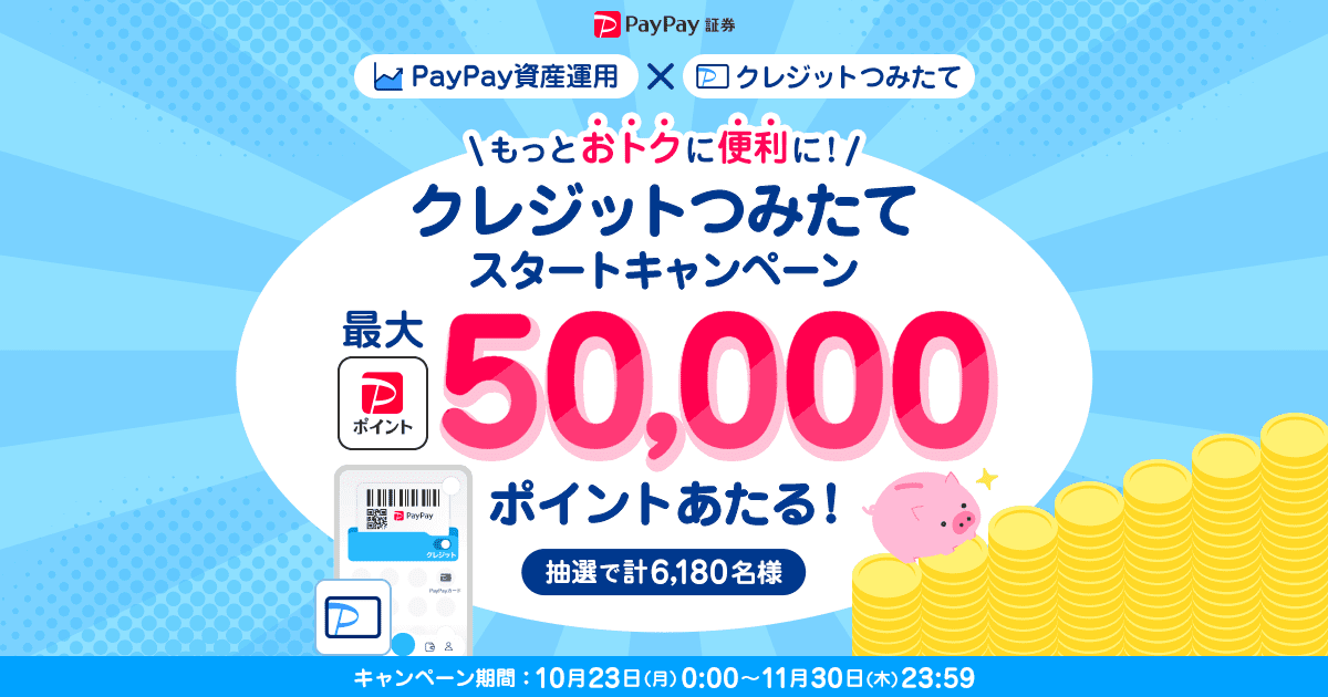 PayPay資産運用 クレジットつみたてスタートキャンペーン | PayPay証券