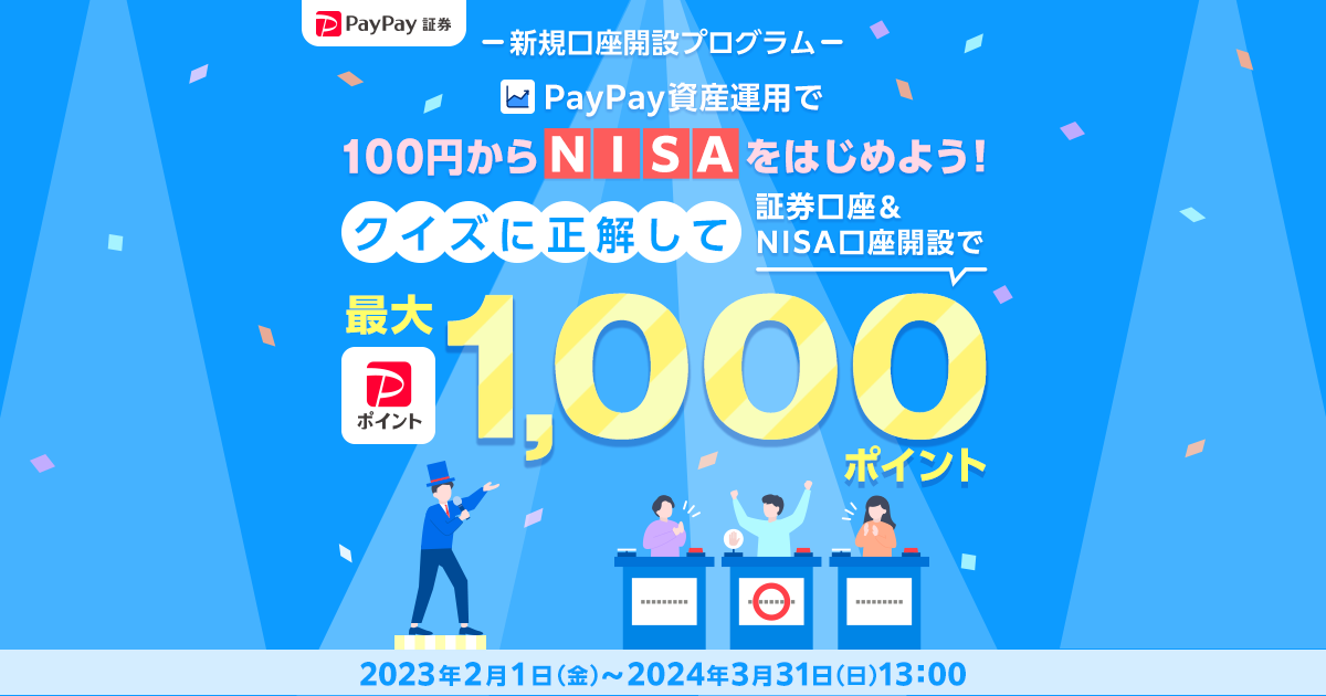 PayPay資産運用 新規口座開設プログラム | PayPay証券