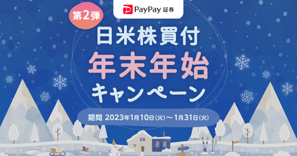 日米株買付 年末年始キャンペーン第2弾 | PayPay証券